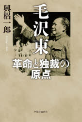 興梠一郎／著本詳しい納期他、ご注文時はご利用案内・返品のページをご確認ください出版社名中央公論新社出版年月2023年12月サイズ444P 20cmISBNコード9784120057205教養 ノンフィクション 政治・外交毛沢東 革命と独裁の...