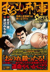 渡辺みちお北芝健マンサンコミックス本[コミック]詳しい納期他、ご注文時はご利用案内・返品のページをご確認ください出版社名実業之日本社出版年月2025年06月サイズISBNコード9784408177205コミック 廉価版コミックス 廉価版コミ...