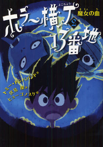 トミー・ドンババンド／作 伏見操／訳 ヒョーゴノスケ／絵本詳しい納期他、ご注文時はご利用案内・返品のページをご確認ください出版社名偕成社出版年月2012年03月サイズ177P 19cmISBNコード9784035217206児童 読み物 高...