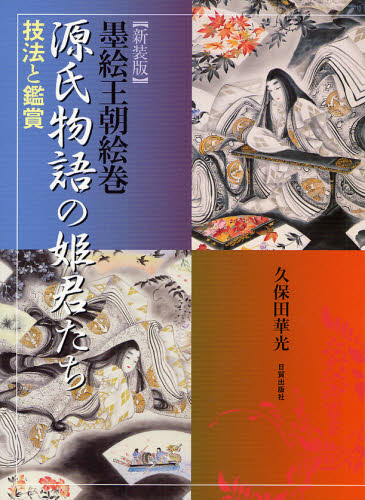 久保田華光／著本詳しい納期他、ご注文時はご利用案内・返品のページをご確認ください出版社名日貿出版社出版年月2008年07月サイズ113P 30cmISBNコード9784817037206芸術 絵画・作品集 浮世絵・絵巻・日本画源氏物語の姫君...