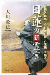 大川隆法／著OR BOOKS本詳しい納期他、ご注文時はご利用案内・返品のページをご確認ください出版社名幸福の科学出版出版年月2015年10月サイズ165P 19cmISBNコード9784863957206人文 宗教 幸福の科学日蓮の新霊言 ...