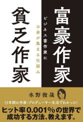 水野俊哉／著本詳しい納期他、ご注文時はご利用案内・返品のページをご確認ください出版社名秀和システム新社出版年月2022年08月サイズ278P 19cmISBNコード9784798067209ビジネス ビジネス教養 ビジネスモデル富豪作家貧乏...