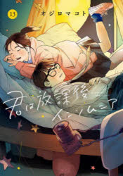 オジロマコト／著BIG SPIRITS COMICS本[コミック]詳しい納期他、ご注文時はご利用案内・返品のページをご確認ください出版社名小学館出版年月2023年06月サイズ1冊 18cmISBNコード9784098617210コミック 青...