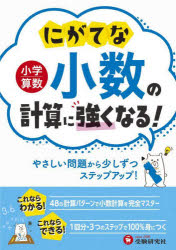 小学教育研究会／編著本詳しい納期他、ご注文時はご利用案内・返品のページをご確認ください出版社名受験研究社出版年月2023年サイズ128P 26cmISBNコード9784424627210小学学参 参考書・問題集 算数小学算数にがてな小数の計...