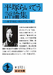 〔平塚らいてう／著〕 小林登美枝／編 米田佐代子／編岩波文庫本詳しい納期他、ご注文時はご利用案内・返品のページをご確認ください出版社名岩波書店出版年月1987年05月サイズ350P 15cmISBNコード9784003317211文庫 学術...