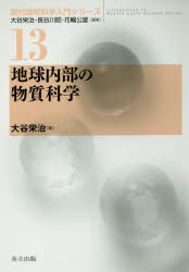 大谷栄治／著現代地球科学入門シリーズ 13本詳しい納期他、ご注文時はご利用案内・返品のページをご確認ください出版社名共立出版出版年月2018年09月サイズ166P 22cmISBNコード9784320047211理学 地学 地球科学地球内部...