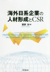服部治／著本詳しい納期他、ご注文時はご利用案内・返品のページをご確認ください出版社名同文舘出版出版年月2016年09月サイズ234P 22cmISBNコード9784495387211経営 企業・組織論 経営組織論海外日系企業の人材形成とCS...