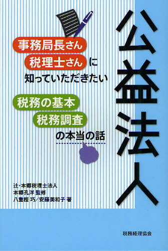 本郷孔洋／監修 八重樫巧／著 安藤美和子／著本詳しい納期他、ご注文時はご利用案内・返品のページをご確認ください出版社名税務経理協会出版年月2012年01月サイズ180P 19cmISBNコード9784419057213経営 税務 税務会計一...