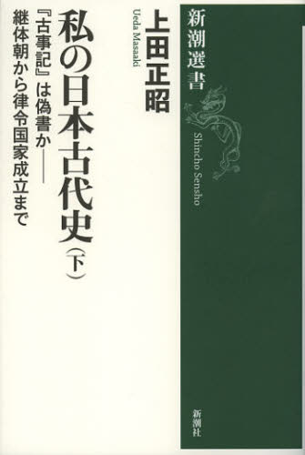 上田正昭／著新潮選書本詳しい納期他、ご注文時はご利用案内・返品のページをご確認ください出版社名新潮社出版年月2012年12月サイズ307P 20cmISBNコード9784106037214新書・選書 選書・双書 新潮選書私の日本古代史 下ワ...