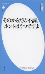 坂元薫／著平凡社新書 721本詳しい納期他、ご注文時はご利用案内・返品のページをご確認ください出版社名平凡社出版年月2014年02月サイズ183P 18cmISBNコード9784582857214新書・選書 教養 平凡社新書そのからだの不調...