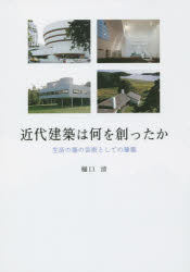 樋口清／著本詳しい納期他、ご注文時はご利用案内・返品のページをご確認ください出版社名中央公論美術出版出版年月2014年06月サイズ199P 21cmISBNコード9784805507216工学 建築工学 建築デザイン近代建築は何を創ったか ...