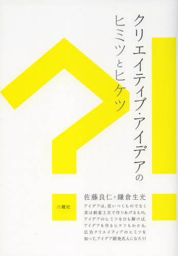 佐藤良仁／編集・執筆 鎌倉生光／編集・執筆本詳しい納期他、ご注文時はご利用案内・返品のページをご確認ください出版社名六耀社出版年月2012年11月サイズ155P 21cmISBNコード9784897377216ビジネス 広告 CM・広告クリ...