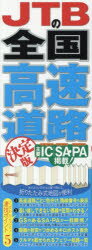 本詳しい納期他、ご注文時はご利用案内・返品のページをご確認ください出版社名JTBパブリッシング出版年月2025年11月サイズ地図1枚 26×313cm（折りたたみ26cm）ISBNコード9784533167218地図・ガイド 地図 道路地図...