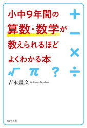 吉永豊文／著本詳しい納期他、ご注文時はご利用案内・返品のページをご確認ください出版社名ビジネス社出版年月2025年05月サイズ207P 19cmISBNコード9784828427218中学学参 教科別参考書 数学小中9年間の算数・数学が教え...