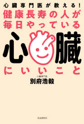 別府浩毅／著本詳しい納期他、ご注文時はご利用案内・返品のページをご確認ください出版社名自由国民社出版年月2021年08月サイズ222P 19cmISBNコード9784426127220生活 健康法 健康法健康長寿の人が毎日やっている心臓にい...