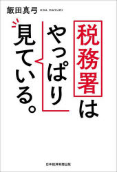 飯田真弓／著本詳しい納期他、ご注文時はご利用案内・返品のページをご確認ください出版社名日経BP日本経済新聞出版出版年月2023年03月サイズ260P 19cmISBNコード9784296117222経営 税務 税務その他税務署はやっぱり見て...