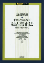 小室尚彦／編著 中里浩／編著逐条解説シリーズ本詳しい納期他、ご注文時はご利用案内・返品のページをご確認ください出版社名商事法務出版年月2019年06月サイズ224P 21cmISBNコード9784785727222法律 商法 独占禁止法逐条...