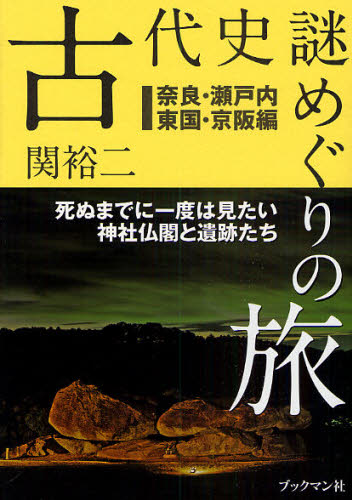 関裕二／著本詳しい納期他、ご注文時はご利用案内・返品のページをご確認ください出版社名ブックマン社出版年月2009年09月サイズ223P 21cmISBNコード9784893087225地図・ガイド ガイド 目的別ガイド古代史謎めぐりの旅 死...