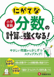 小学教育研究会／編著本詳しい納期他、ご注文時はご利用案内・返品のページをご確認ください出版社名受験研究社出版年月2023年サイズ128P 26cmISBNコード9784424627227小学学参 参考書・問題集 算数小学算数にがてな分数の計...
