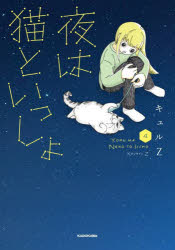 キュルZ／著本詳しい納期他、ご注文時はご利用案内・返品のページをご確認ください出版社名KADOKAWA出版年月2022年10月サイズ126P 21cmISBNコード9784046817228教養 ライトエッセイ コミックエッセイ夜は猫といっ...