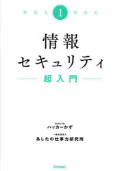 ハッカーかず／著 あしたの仕事力研究所／著本詳しい納期他、ご注文時はご利用案内・返品のページをご確認ください出版社名技術評論社出版年月2025年03月サイズ255P 21cmISBNコード9784297147228コンピュータ パソコン一般...