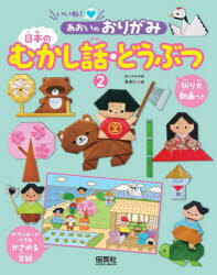 あおい／著本詳しい納期他、ご注文時はご利用案内・返品のページをご確認ください出版社名保育社出版年月2025年10月サイズ47P 27cmISBNコード9784586087228児童 学習 図書館向けいいね!あおいのおりがみ 2イイネ アオイ...