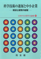 日本中小企業学会論集 43本詳しい納期他、ご注文時はご利用案内・返品のページをご確認ください出版社名同友館出版年月2024年07月サイズ141P 21cmISBNコード9784496057229経営 経営学 経営学その他科学技術の進展と中小...