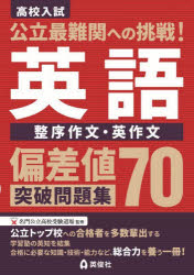 本詳しい納期他、ご注文時はご利用案内・返品のページをご確認ください出版社名英俊社出版年月2025年07月サイズISBNコード9784815447229中学学参 高校入試 公立・私立高校別入試偏差値70突破問題集 英語 整序作文・英ヘンサチ7...