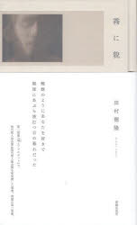 田村穂隆／著本詳しい納期他、ご注文時はご利用案内・返品のページをご確認ください出版社名書肆侃侃房出版年月2026年05月サイズ141P 20cmISBNコード9784863857230文芸 短歌・俳句 短歌集霧に貌 歌集キリ ニ カオ カシ...