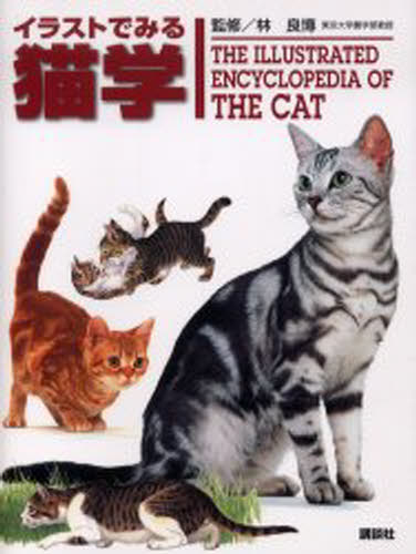 林良博／監修 猪熊寿／〔ほか〕編集委員本詳しい納期他、ご注文時はご利用案内・返品のページをご確認ください出版社名講談社出版年月2003年11月サイズ102P 30cmISBNコード9784061537231理学 生物学 動物生態学イラストで...