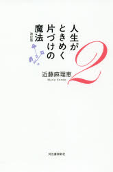 近藤麻理恵／著本詳しい納期他、ご注文時はご利用案内・返品のページをご確認ください出版社名河出書房新社出版年月2019年02月サイズ280P 18cmISBNコード9784309287232教養 ライトエッセイ 女性向けエッセイ人生がときめく...