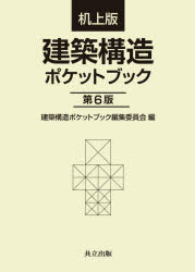 建築構造ポケットブック編集委員会／編 内山晴夫／〔ほか〕著本詳しい納期他、ご注文時はご利用案内・返品のページをご確認ください出版社名共立出版出版年月2020年08月サイズ901P 20cmISBNコード9784320077232工学 建築工...