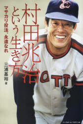 三浦基裕／著本詳しい納期他、ご注文時はご利用案内・返品のページをご確認ください出版社名ベースボール・マガジン社出版年月2024年11月サイズ237P 19cmISBNコード9784583117232趣味 スポーツ 野球村田兆治という生き方 ...