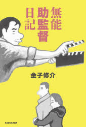金子修介／著本詳しい納期他、ご注文時はご利用案内・返品のページをご確認ください出版社名KADOKAWA出版年月2025年04月サイズ303P 19cmISBNコード9784047377233芸術 映画 監督・作品論無能助監督日記ムノウ ジヨ...