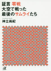 神立尚紀／〔著〕講談社＋α文庫 G296-2本詳しい納期他、ご注文時はご利用案内・返品のページをご確認ください出版社名講談社出版年月2017年07月サイズ531P 15cmISBNコード9784062817233文庫 雑学文庫 講談社＋α文...