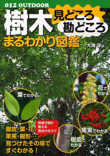大海淳／著012 OUTDOOR本詳しい納期他、ご注文時はご利用案内・返品のページをご確認ください出版社名大泉書店出版年月2009年05月サイズ255P 21cmISBNコード9784278047233趣味 アウトドア フィールド図鑑樹木見...