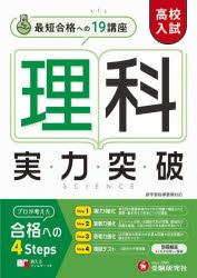 高校入試問題研究会／編著本詳しい納期他、ご注文時はご利用案内・返品のページをご確認ください出版社名受験研究社出版年月2022年サイズ160P 26cmISBNコード9784424637233中学学参 教科別参考書 理科高校入試理科実力突破コ...