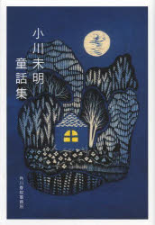 小川未明／著ハルキ文庫 お16-1本詳しい納期他、ご注文時はご利用案内・返品のページをご確認ください出版社名角川春樹事務所出版年月2013年03月サイズ219P 16cmISBNコード9784758437233文庫 日本文学 ハルキ文庫小川...