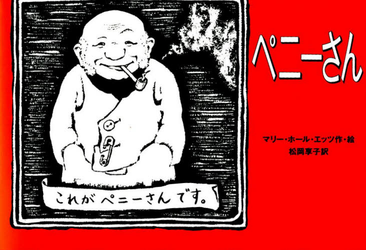 マリー・ホール・エッツ／作・絵 松岡享子／訳本詳しい納期他、ご注文時はご利用案内・返品のページをご確認ください出版社名徳間書店出版年月1997年06月サイズ52P 22×28cmISBNコード9784198607234児童 創作絵本 世界の...