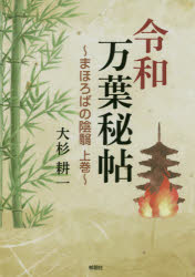 大杉耕一／著本詳しい納期他、ご注文時はご利用案内・返品のページをご確認ください出版社名郁朋社出版年月2020年09月サイズ278P 19cmISBNコード9784873027234文芸 日本文学 歴史時代小説令和万葉秘帖 〔3〕レイワ マン...