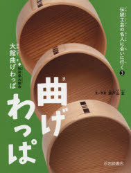 瀬戸山玄／文と写真伝統工芸の名人に会いに行く 3本詳しい納期他、ご注文時はご利用案内・返品のページをご確認ください出版社名岩崎書店出版年月2020年02月サイズ49P 29cmISBNコード9784265087235児童 学習 お金・仕事・...