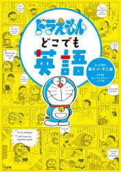 藤子・F・不二雄／まんが原作 藤子プロ／監修 カン・アンドリュー・ハシモト／英文解説本詳しい納期他、ご注文時はご利用案内・返品のページをご確認ください出版社名小学館出版年月2023年09月サイズ191P 21cmISBNコード9784092...