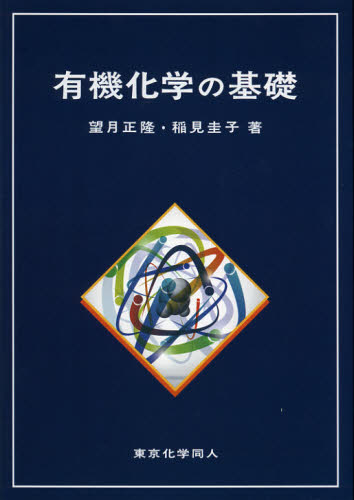 望月正隆／著 稲見圭子／著本詳しい納期他、ご注文時はご利用案内・返品のページをご確認ください出版社名東京化学同人出版年月2013年02月サイズ340P 26cmISBNコード9784807907236理学 化学 有機化学有機化学の基礎ユウキ...