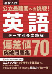 本詳しい納期他、ご注文時はご利用案内・返品のページをご確認ください出版社名英俊社出版年月2025年07月サイズISBNコード9784815447236中学学参 高校入試 公立・私立高校別入試偏差値70突破問題集 英語 テーマ別長文ヘンサチ7...