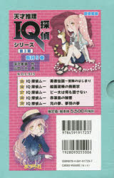 深沢美潮／ほか作本詳しい納期他、ご注文時はご利用案内・返品のページをご確認ください出版社名ポプラ社出版年月2018年04月サイズ19cmISBNコード9784591917237児童 児童文庫 ポプラ社天才推理IQ探偵シリーズ 第3期 図書館...