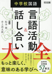 松本修／編著 井上功太郎／編著本詳しい納期他、ご注文時はご利用案内・返品のページをご確認ください出版社名明治図書出版出版年月2025年08月サイズ151P 22cmISBNコード9784183677242教育 学校教育 中学校国語科中学校国...