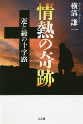 横溝謙一／著本詳しい納期他、ご注文時はご利用案内・返品のページをご確認ください出版社名文芸社出版年月2017年07月サイズ95P 19cmISBNコード9784286177243文芸 エッセイ エッセイ 男性作家情熱の奇跡 運と縁の十字路ジ...