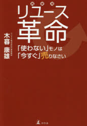 木暮康雄／著本詳しい納期他、ご注文時はご利用案内・返品のページをご確認ください出版社名幻冬舎出版年月2020年12月サイズ316P 19cmISBNコード9784344037243ビジネス ビジネス教養 ビジネス教養一般リユース革命 「使わ...