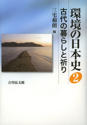 三宅 和朗 編環境の日本史 2本詳しい納期他、ご注文時はご利用案内・返品のページをご確認ください出版社名吉川弘文館出版年月2013年02月サイズ320P 22cmISBNコード9784642017244人文 日本史 日本史一般環境の日本史 ...
