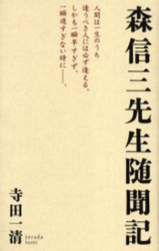 寺田一清／著本詳しい納期他、ご注文時はご利用案内・返品のページをご確認ください出版社名致知出版社出版年月2005年08月サイズ258P 19cmISBNコード9784884747244教養 ノンフィクション 人物評伝森信三先生随聞記モリ シ...